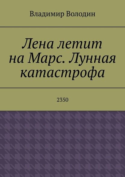 Лена летит на Марс. Лунная катастрофа. 2350 [Цифровая книга]