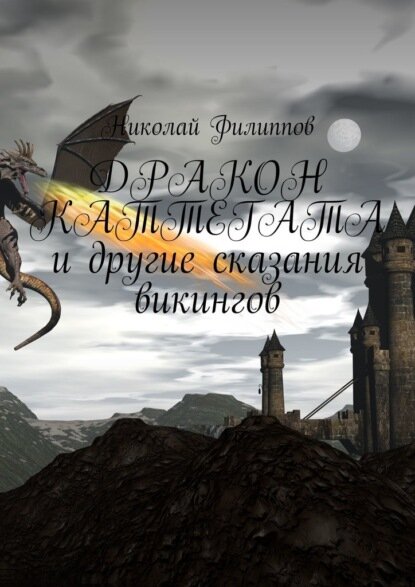 Дракон Каттегата и другие сказания викингов [Цифровая книга]