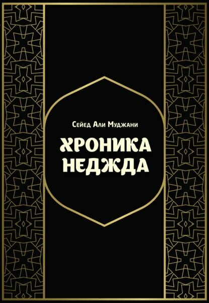 Хроника Неджда. Правление Мухаммада ибн Абд ал-Ваххаба и установление династии Сауда в Неджде и Хиджазе в османских архивных документах [Цифровая книга]