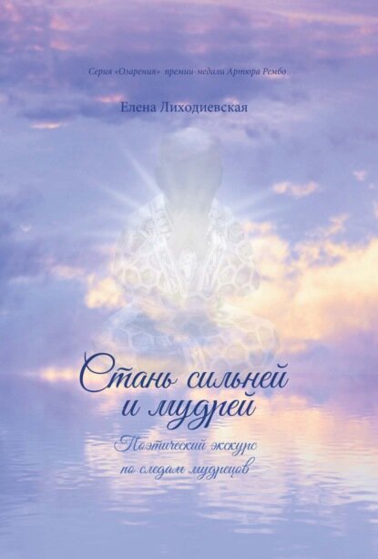 Стань сильней и мудрей. Поэтический экскурс по следам мудрецов [Цифровая книга]