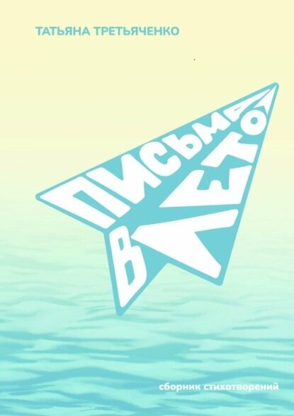 Письма в лето. Стихи [Цифровая книга]