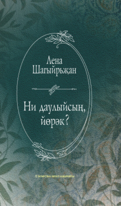 Ни даулыйсы, йөрәк? / О чём тревожишься, сердце? (на татарском языке) [Цифровая книга]