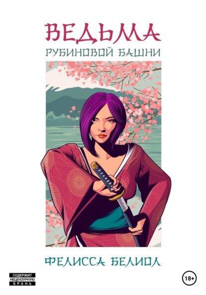 Ведьма рубиновой башни [Цифровая книга]