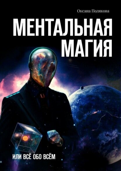 Ментальная магия. Или всё обо всём [Цифровая книга]