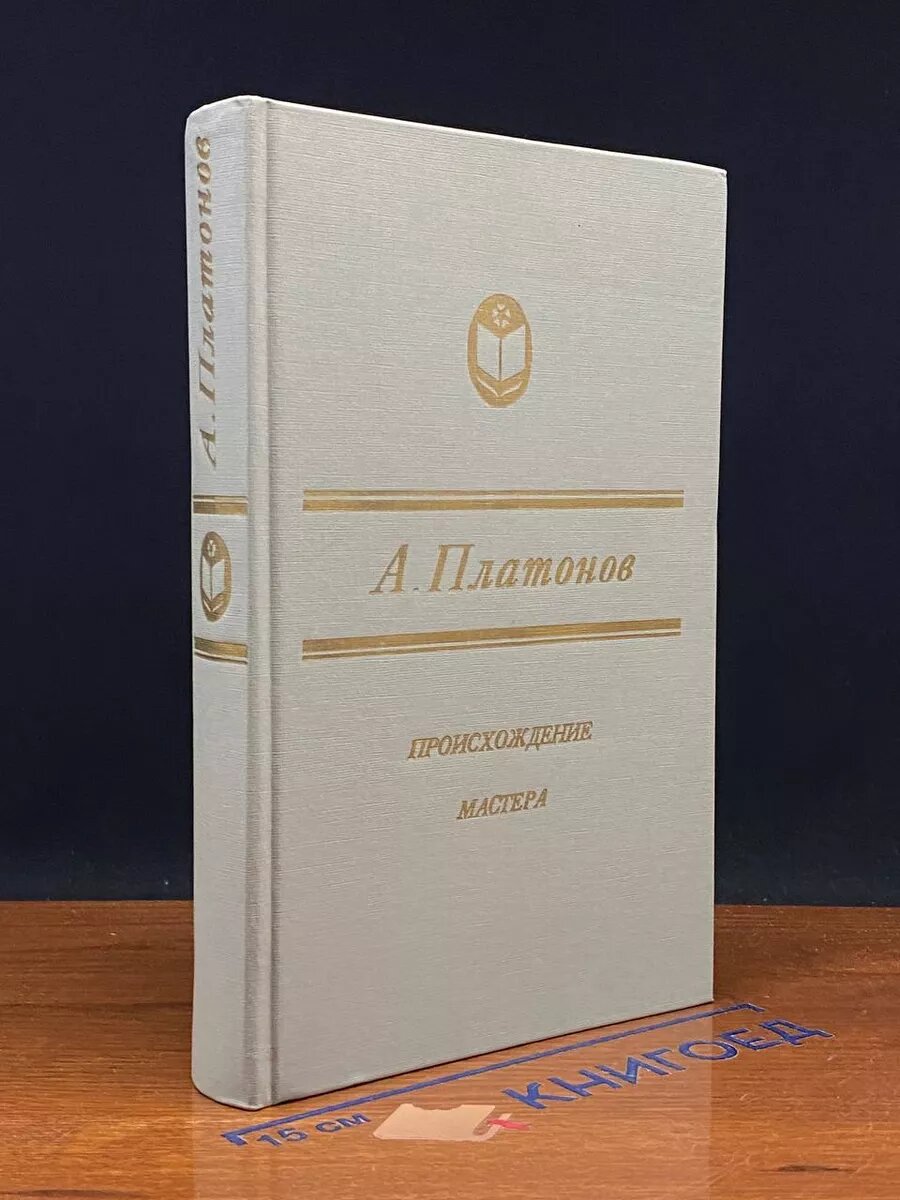Книга. Происхождение мастера 1989 (2040003736207)