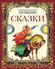 Сказки А. С. Пушкин