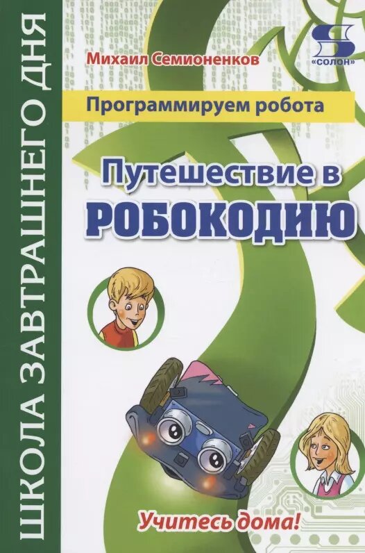 Программируем робота. Путешествие в Робокодию ()