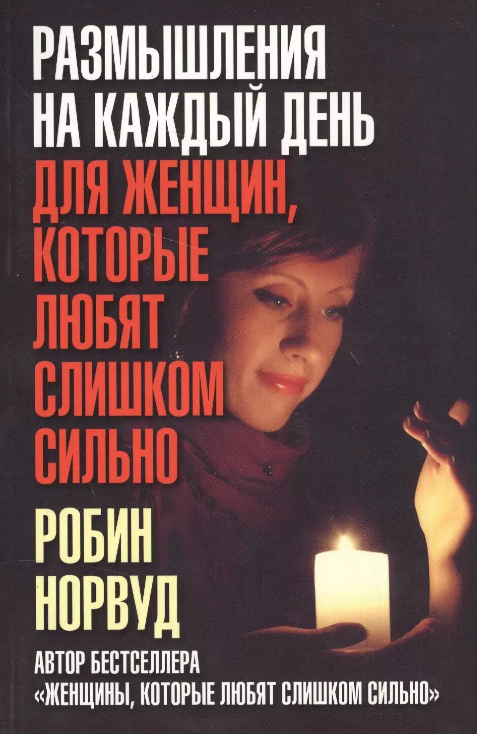Размышления на каждый день для женщин, которые любят слишком сильно (Робин Норвуд)