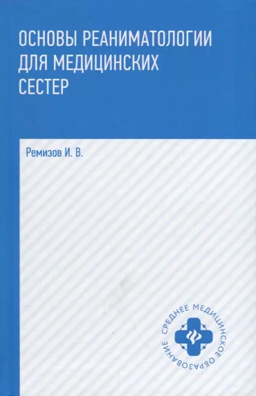 Основы реаниматологии для медицинских сестер: учебник (Игорь Ремизов)