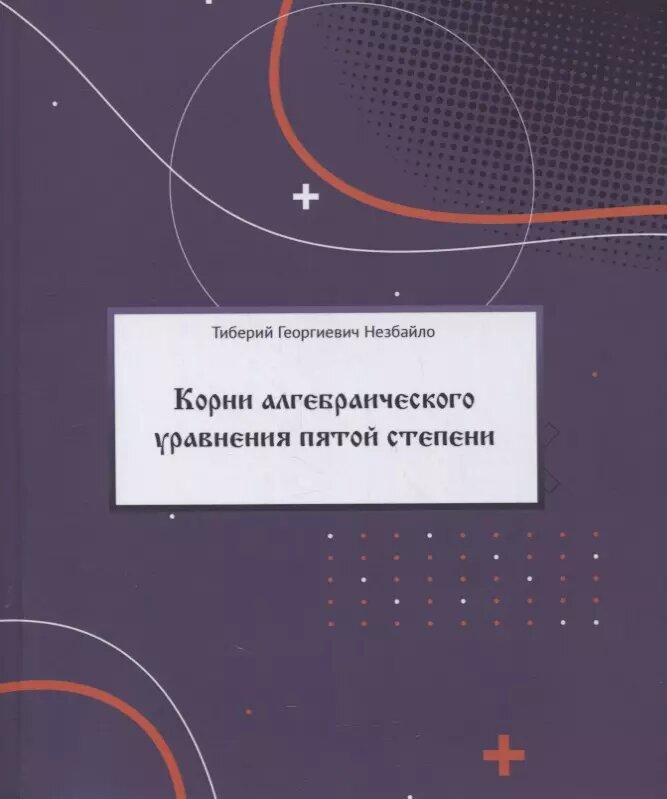 Корни алгебраического уравнения пятой степени (с произвольны