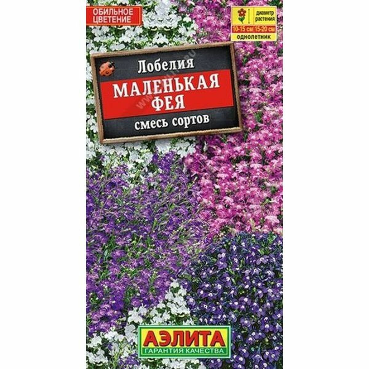 Семена Лобелия Маленькая фея, смесь однолетник, Аэлита, 1 пачка - 0.05г семян