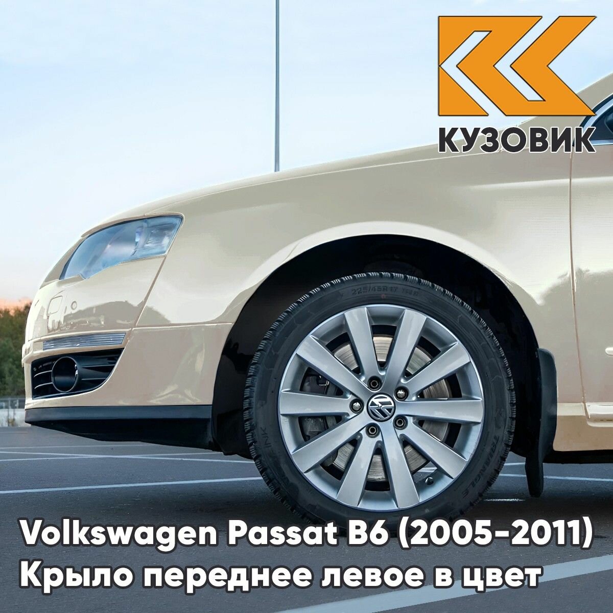 Крыло переднее левое в цвет кузова для Фольксваген Пассат Б6 Volkswagen Passat B6 (2005-2011) D1 - WHEAT BEIGE - Бежевый