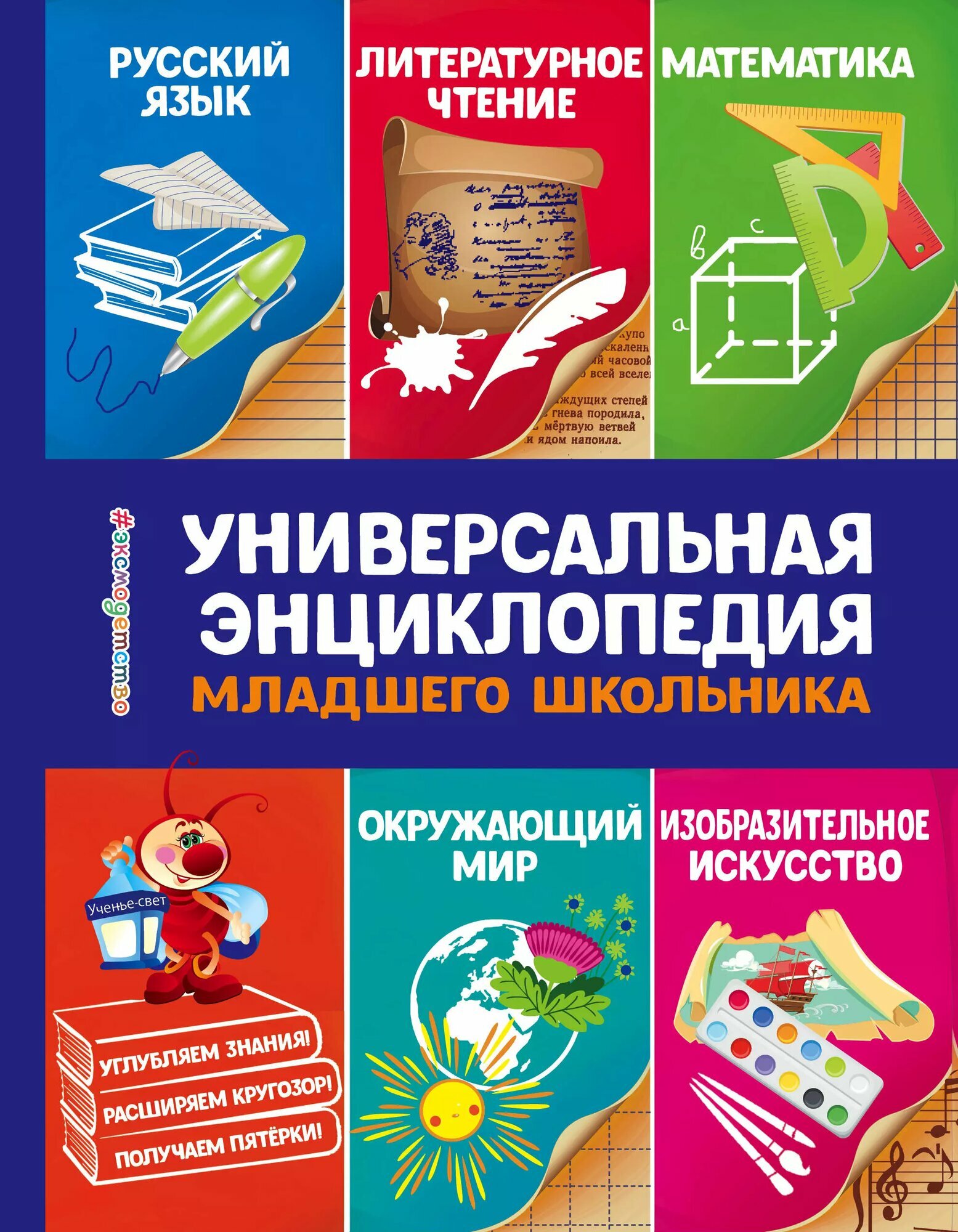 Универсальная энциклопедия младшего школьника (Юлия Василюк)