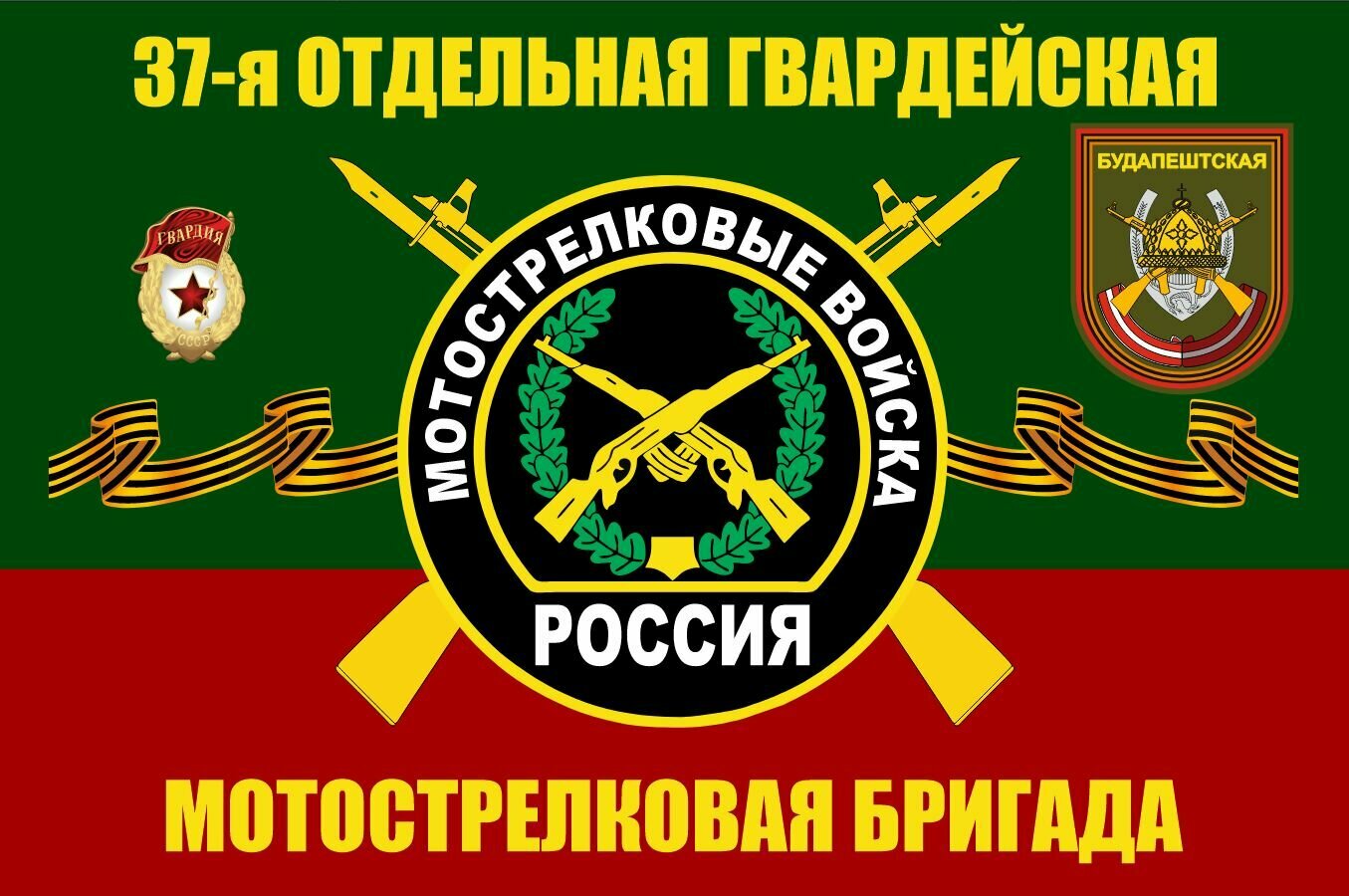 Флаг 37-я отдельная мотострелковая бригада новый 90х135 см Большой
