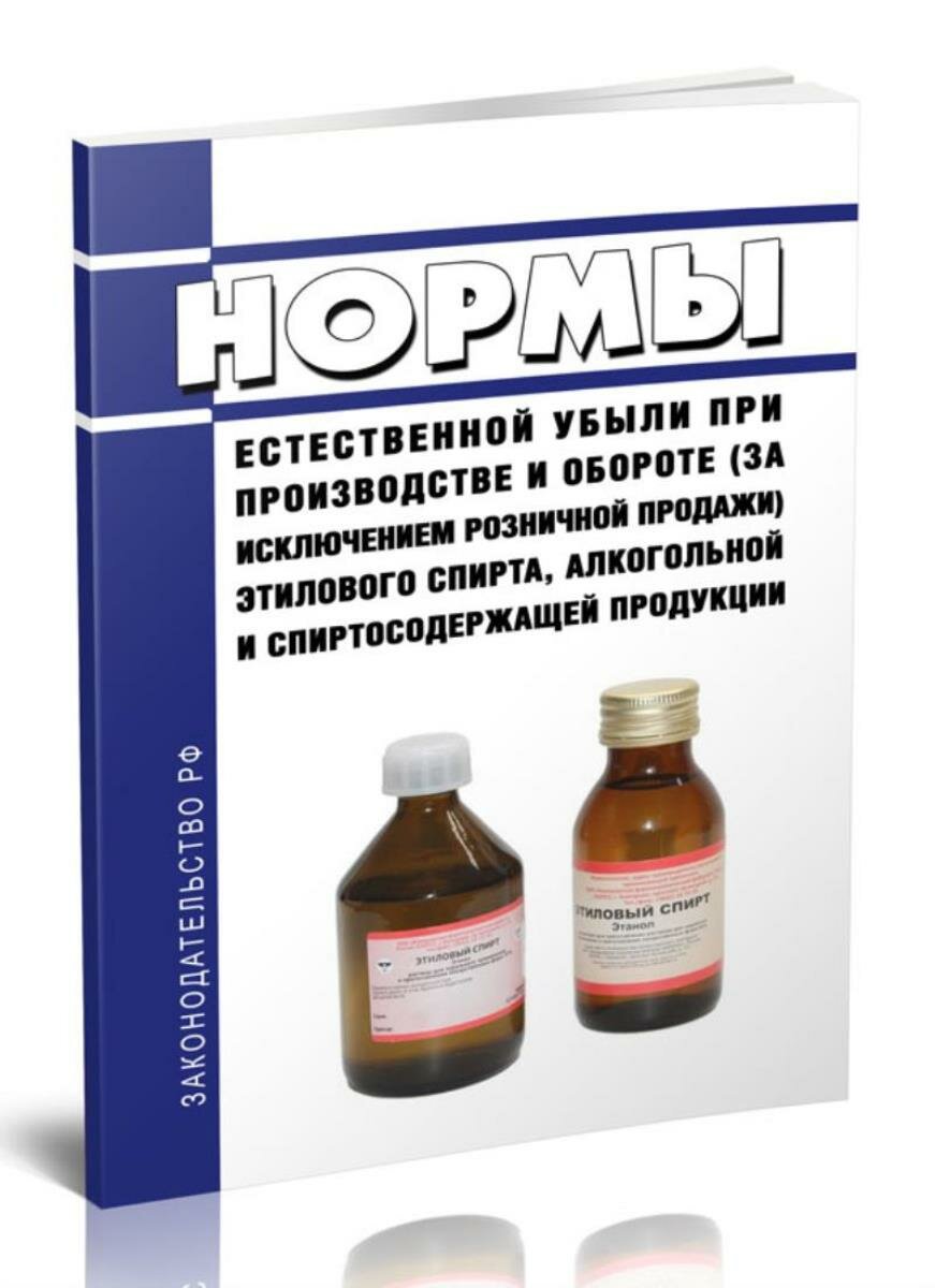 Нормы естественной убыли при производстве и обороте (за исключением розничной продажи) этилового спирта, алкогольной и спирт