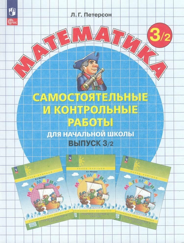 ФГОС Петерсон Л. Г. Математика Самостоятельные и контрольные работы для начальной школы 3кл (Ч.2) (Учусь учиться)