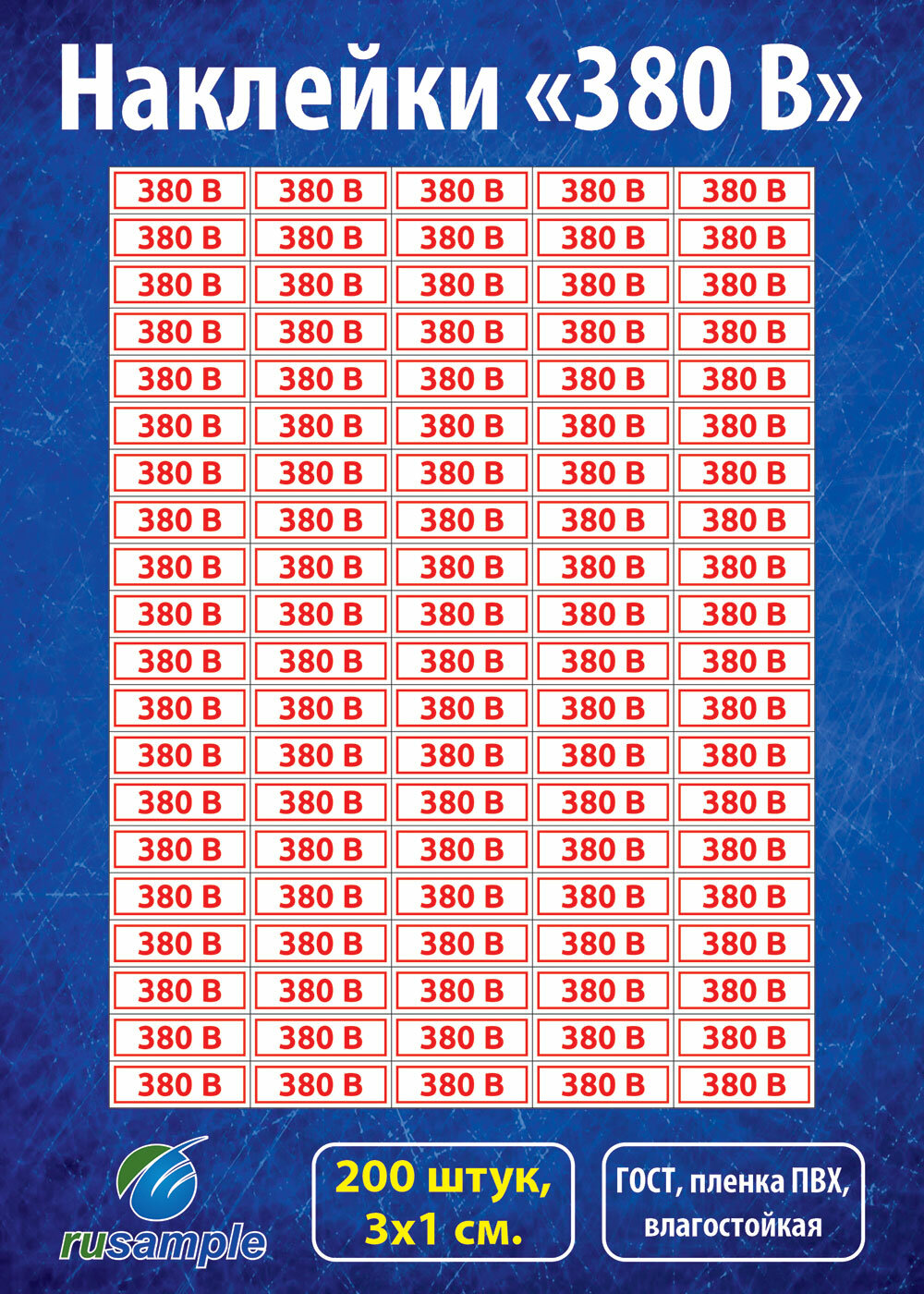 Набор наклеек "380В" для розеток, 30х10 мм, 200 шт.