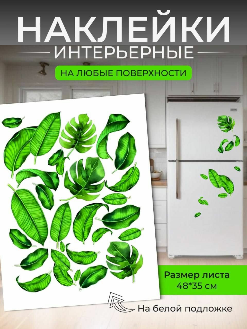 Наклейка интерьерная на холодильник