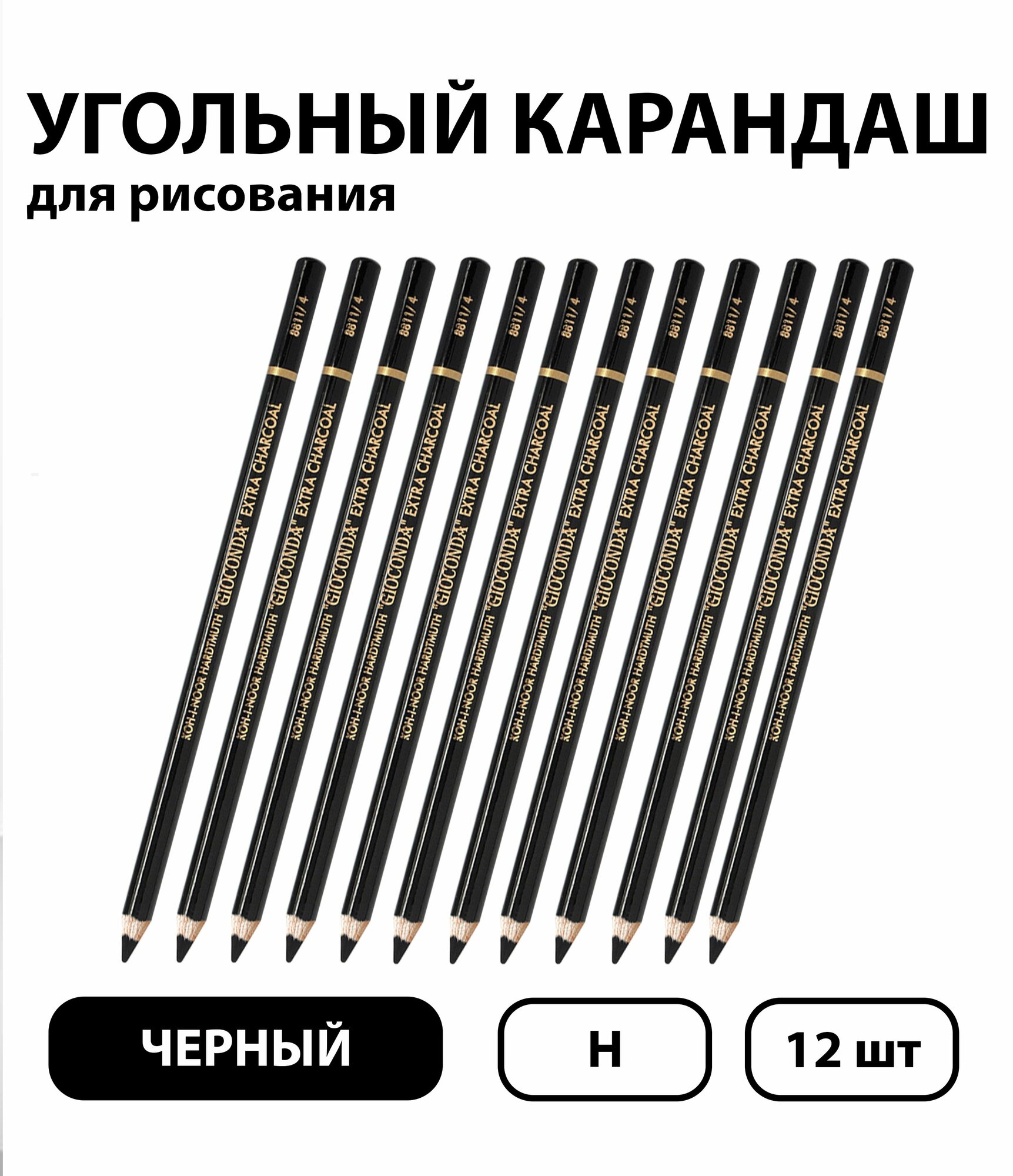 Набор 12 шт. - Угольный карандаш Koh-I-Noor "Gioconda Extra 8811" H, черный, заточен