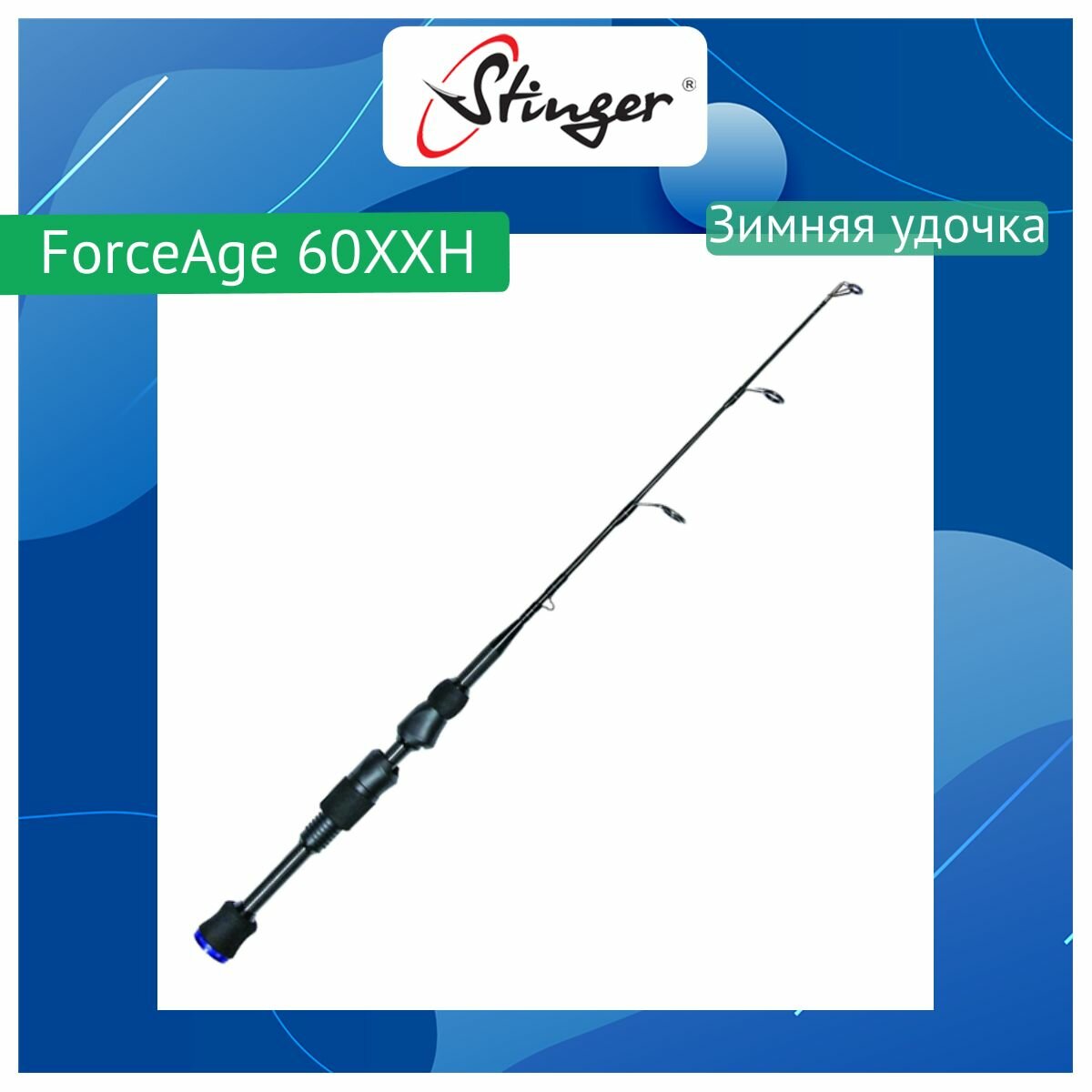 Удочка для зимней рыбалки Stinger ForceAge 60XXH