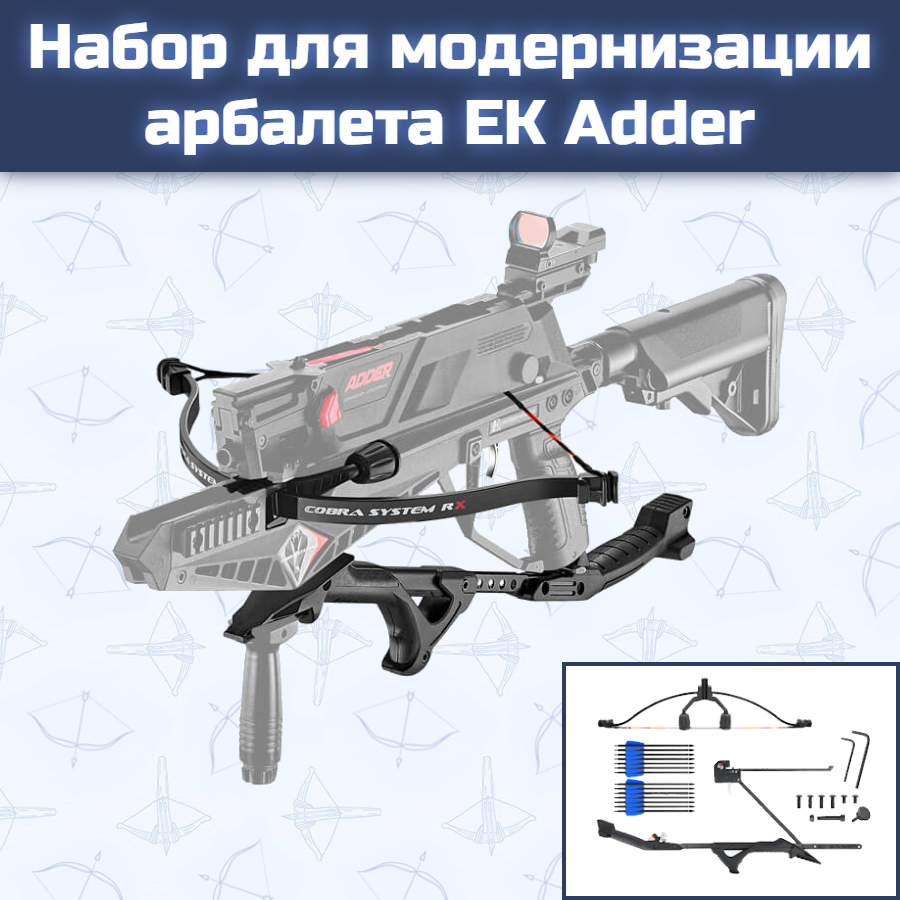 Набор для модернизации арбалета EK Adder