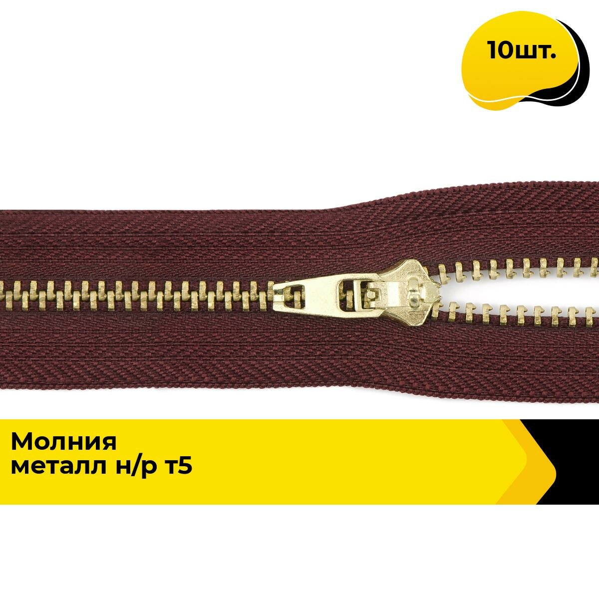 Молния для шитья и рукоделия брючная, для джинсов 18 см, 10 шт.