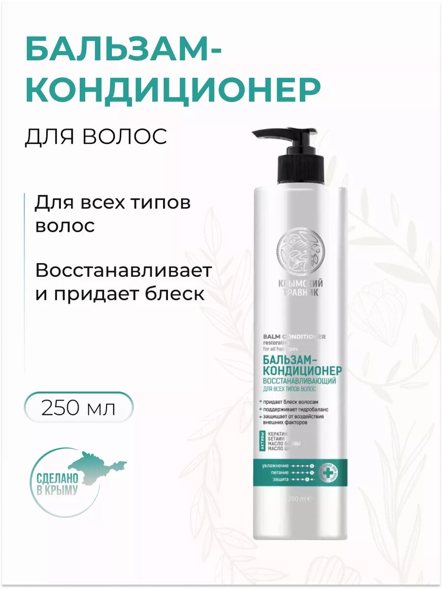 Бальза Крымский кондиционер восстанавливающий
