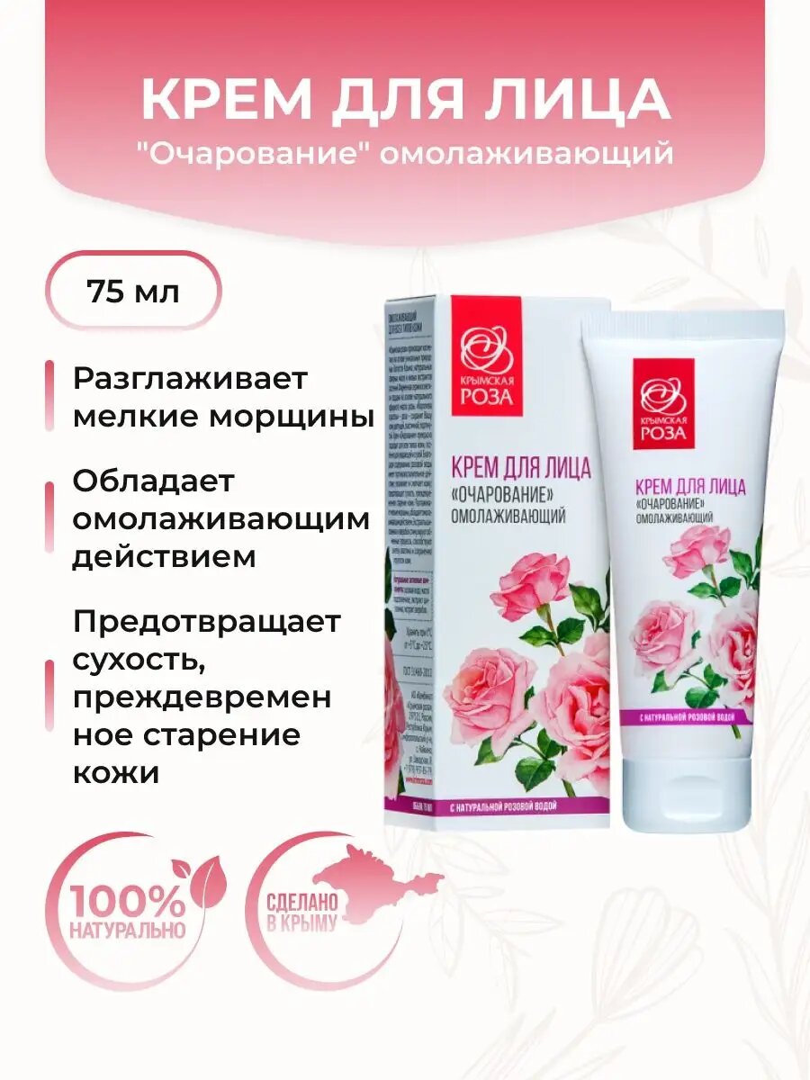 Крем для лица "Очарование" омолаживающий, 75 мл