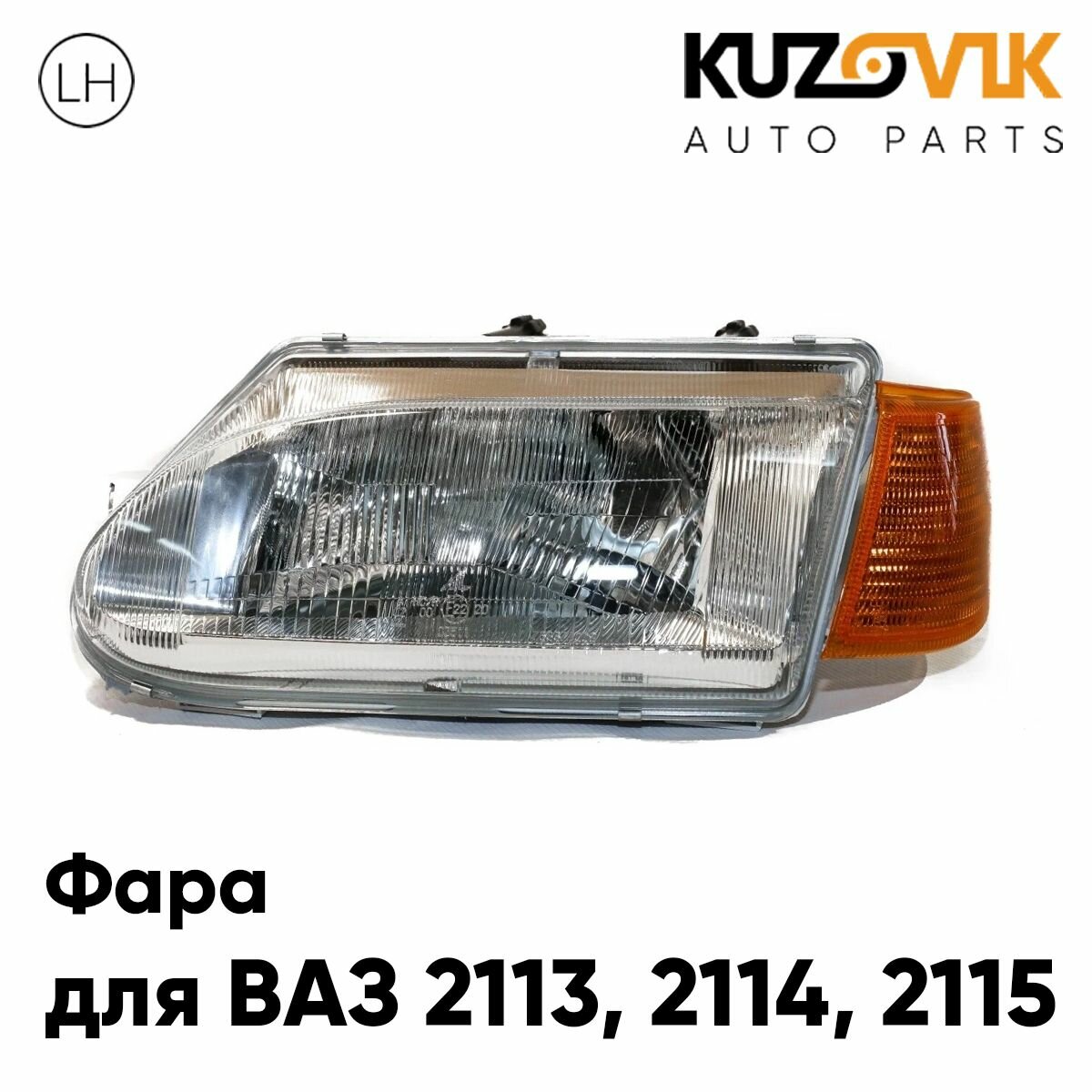 Фара левая для ВАЗ 2113, 2114, 2115 с оранжевым поворотником Bosch (БОШ), новая заводское качество атмосферостойкий пластик