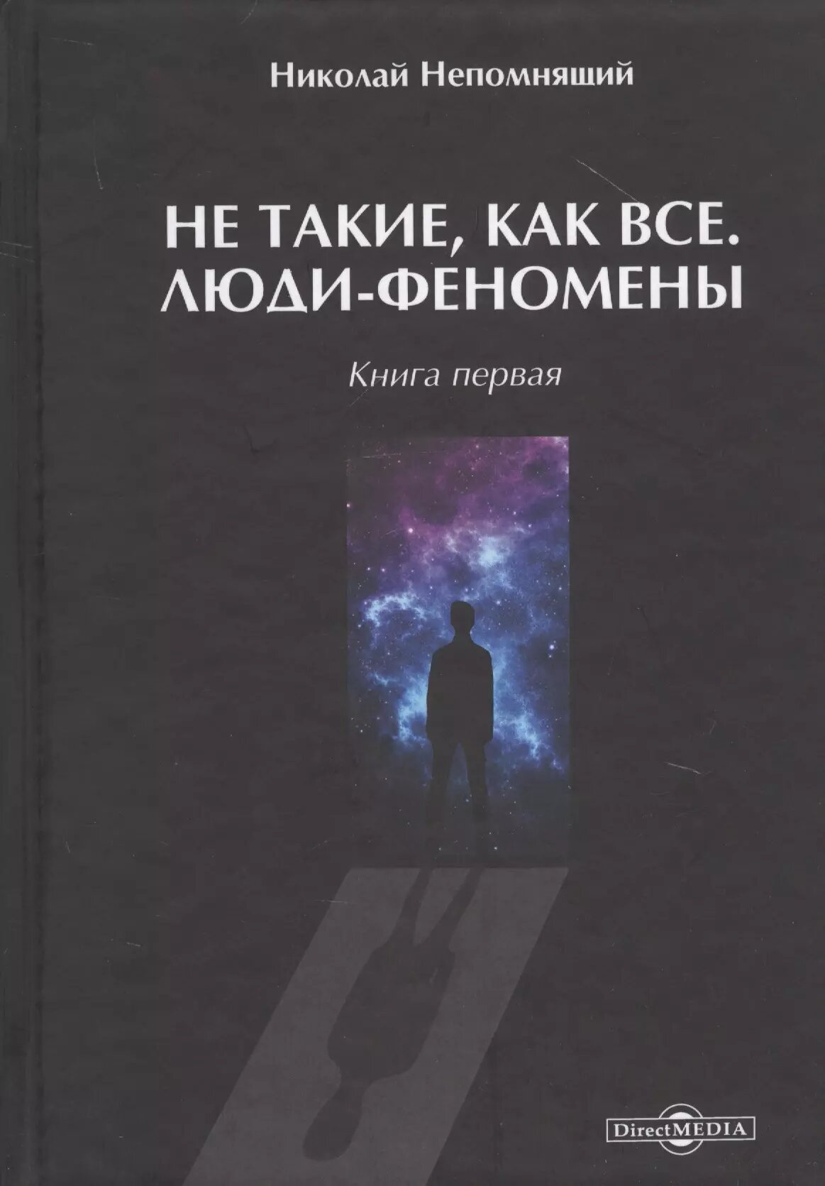 Не такие, как все. Люди-феномены. Книга первая