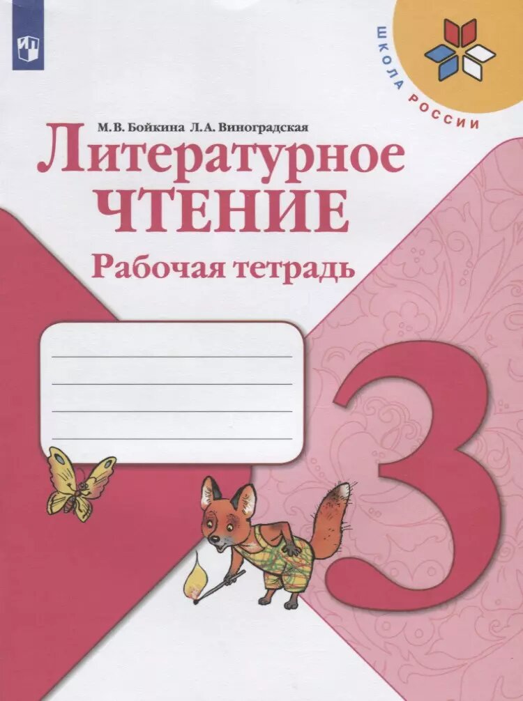 Литературное чтение. 3 класс. Рабочая тетрадь(Людмила Виноградская, Марина Бойкина)