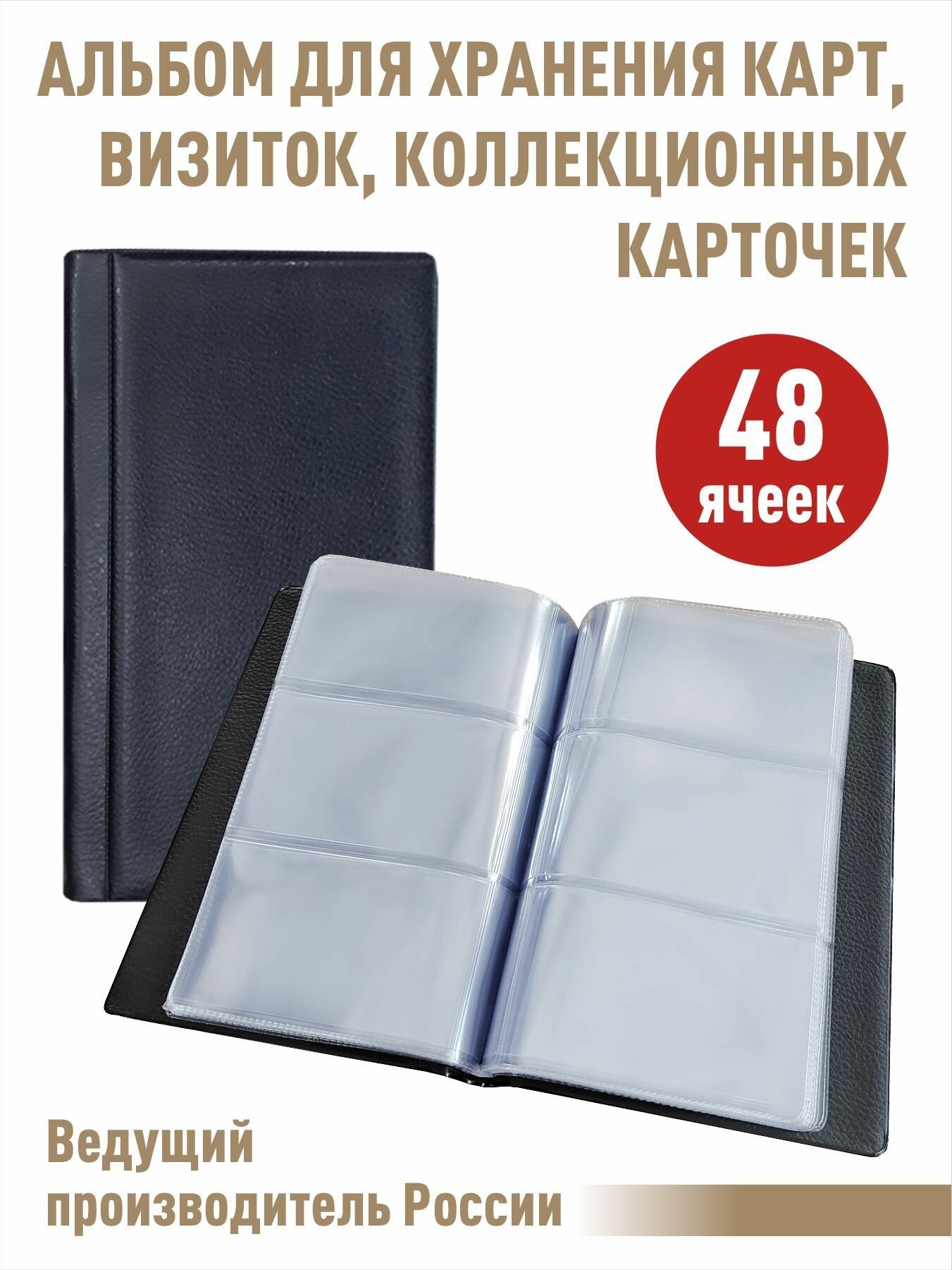 Альбом малый для хранения визиток, карт, коллекционных карточек с 16 прозрачными листами на 48 ячеек. Цвет - черный