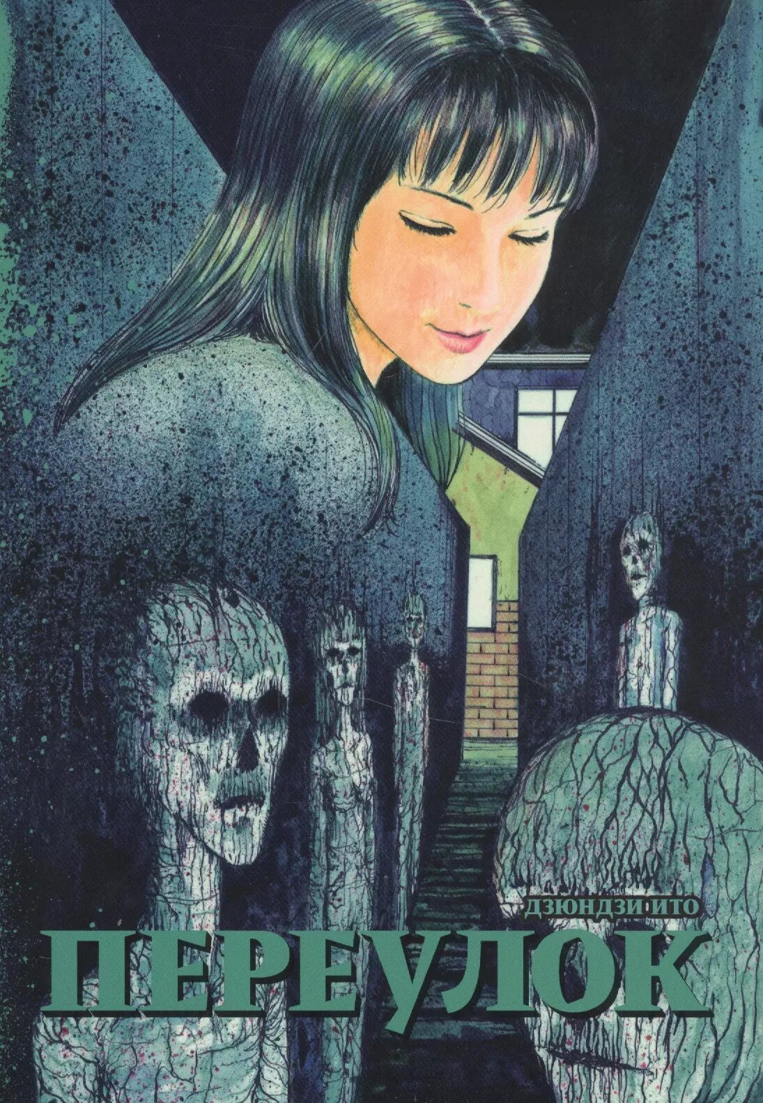 Переулок. Манга