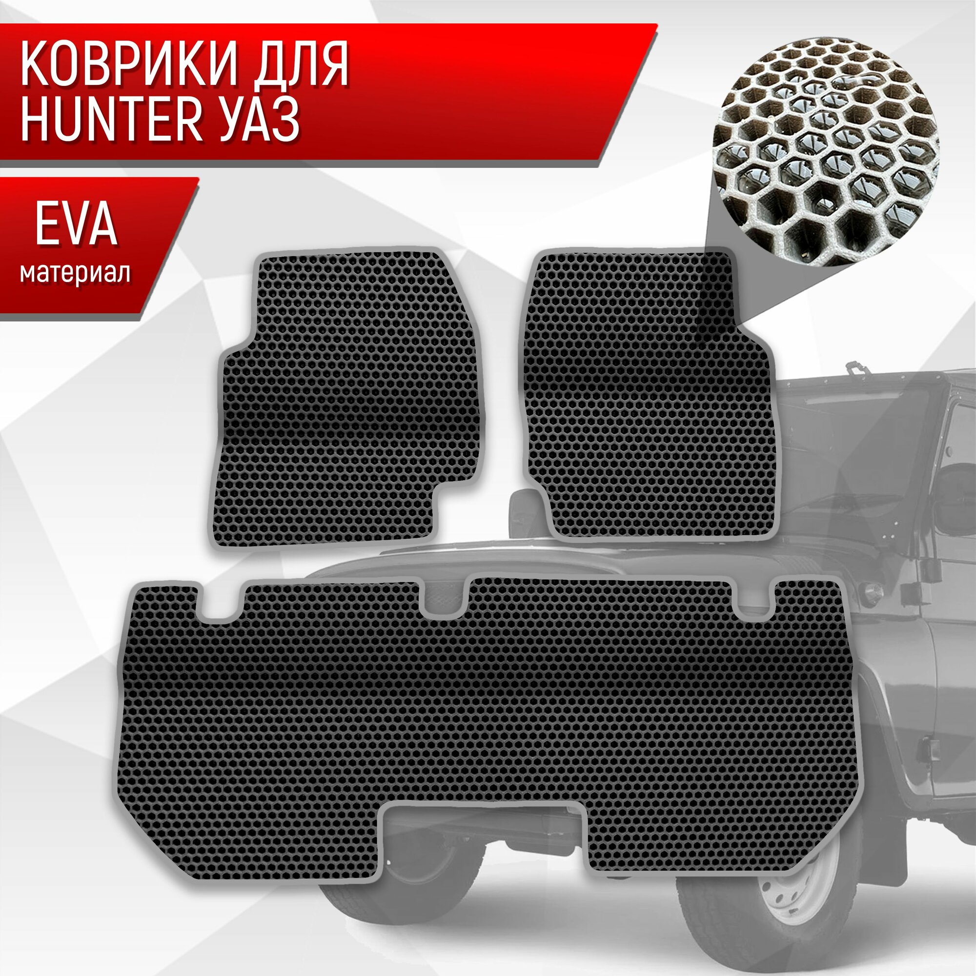 Коврики ЭВА Сота для UAZ Hunter / УАЗ Хантер Чёрный с Серым кантом