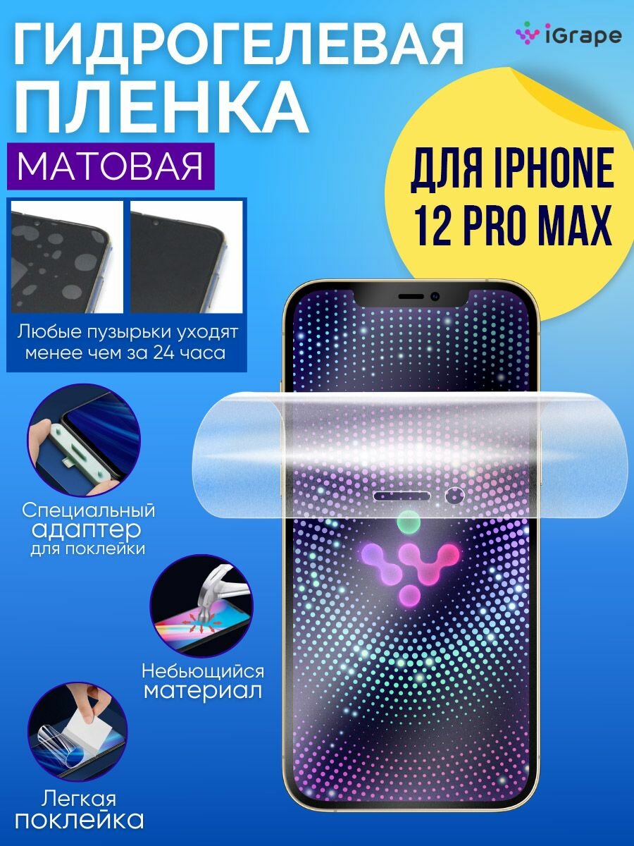 Гидрогелевая пленка iPhone 12 Pro Max, iGrape (Матовая) / пленка на айфон 12 про макс