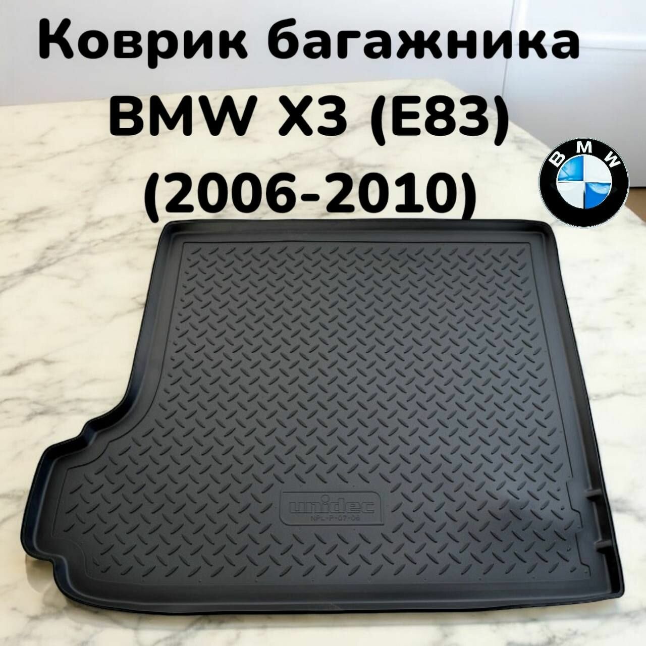 Коврик в багажник BMW X3 E83 2006-2010 / коврик в багажник бмв е83