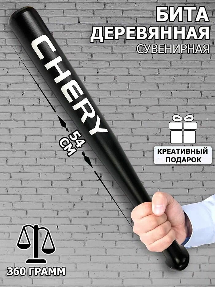 Бейсбольная бита деревянная "CHERY" шуточная подарок сувенир другу, брату