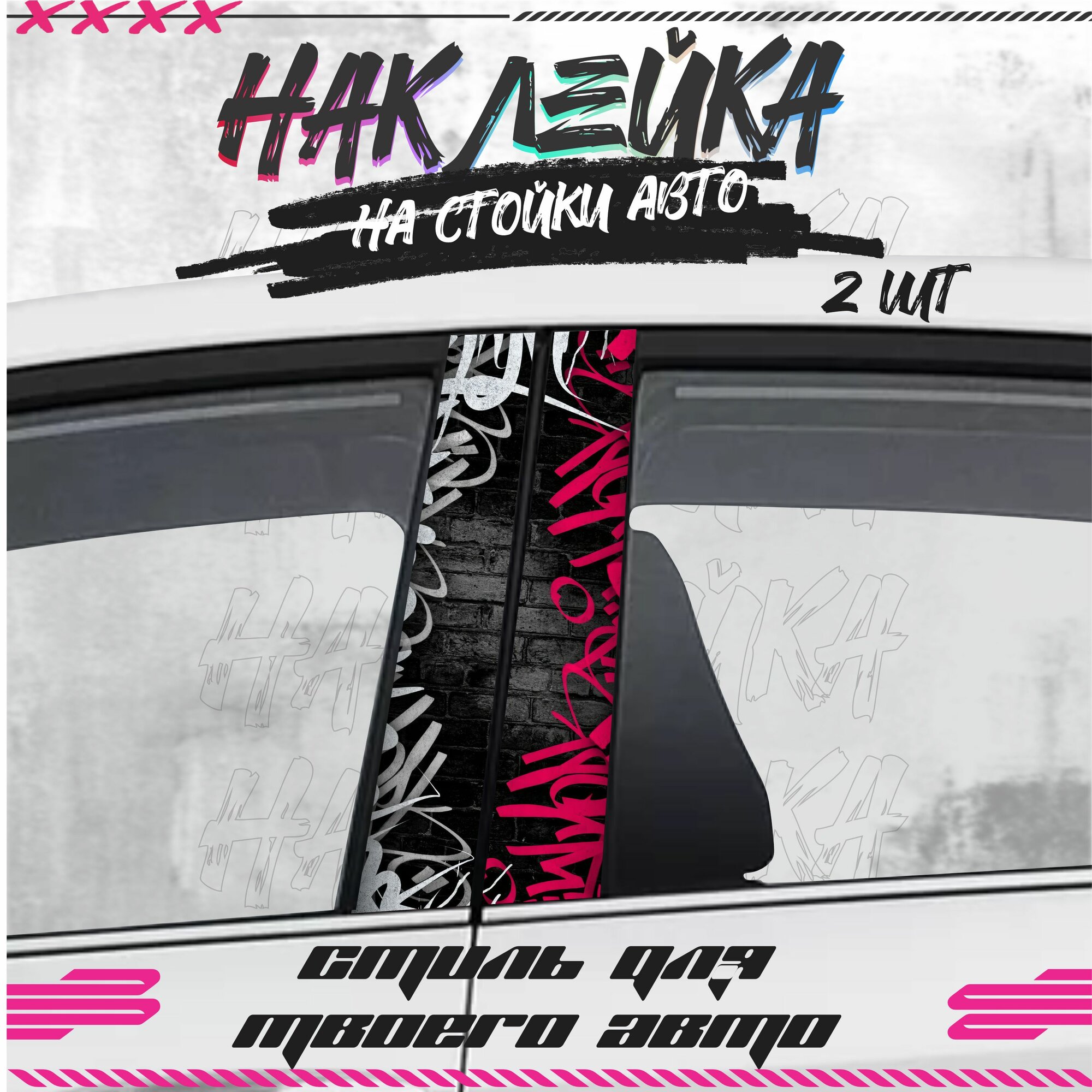 Наклейки на стойки дверей авто граффити, KRASNIKOVA, наклейка тюнинг, на автомобиль, машину, прикольные