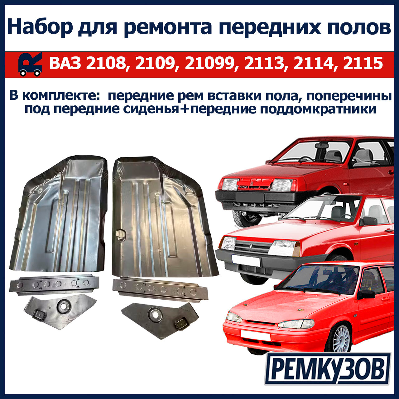 Набор для ремонта передних полов/днища с комплектующими для ВАЗ 2108, 2109, 2114, 2113, 2115, 21099