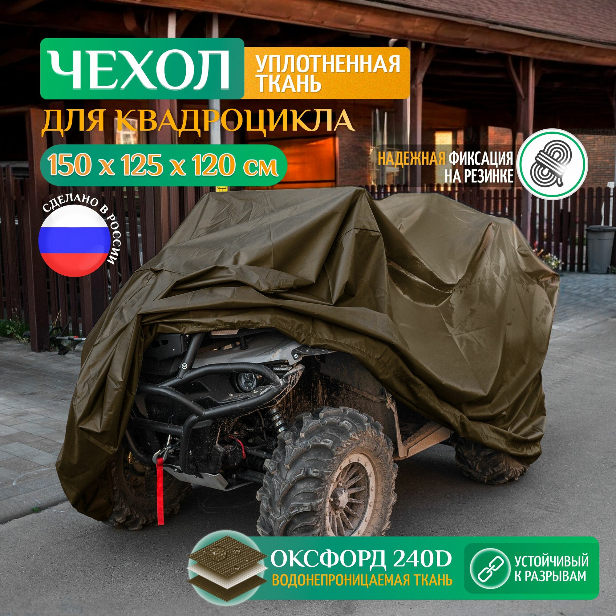 Чехол для квадроцикла Fler, водонепроницаемый, 150х125х120 см, хаки