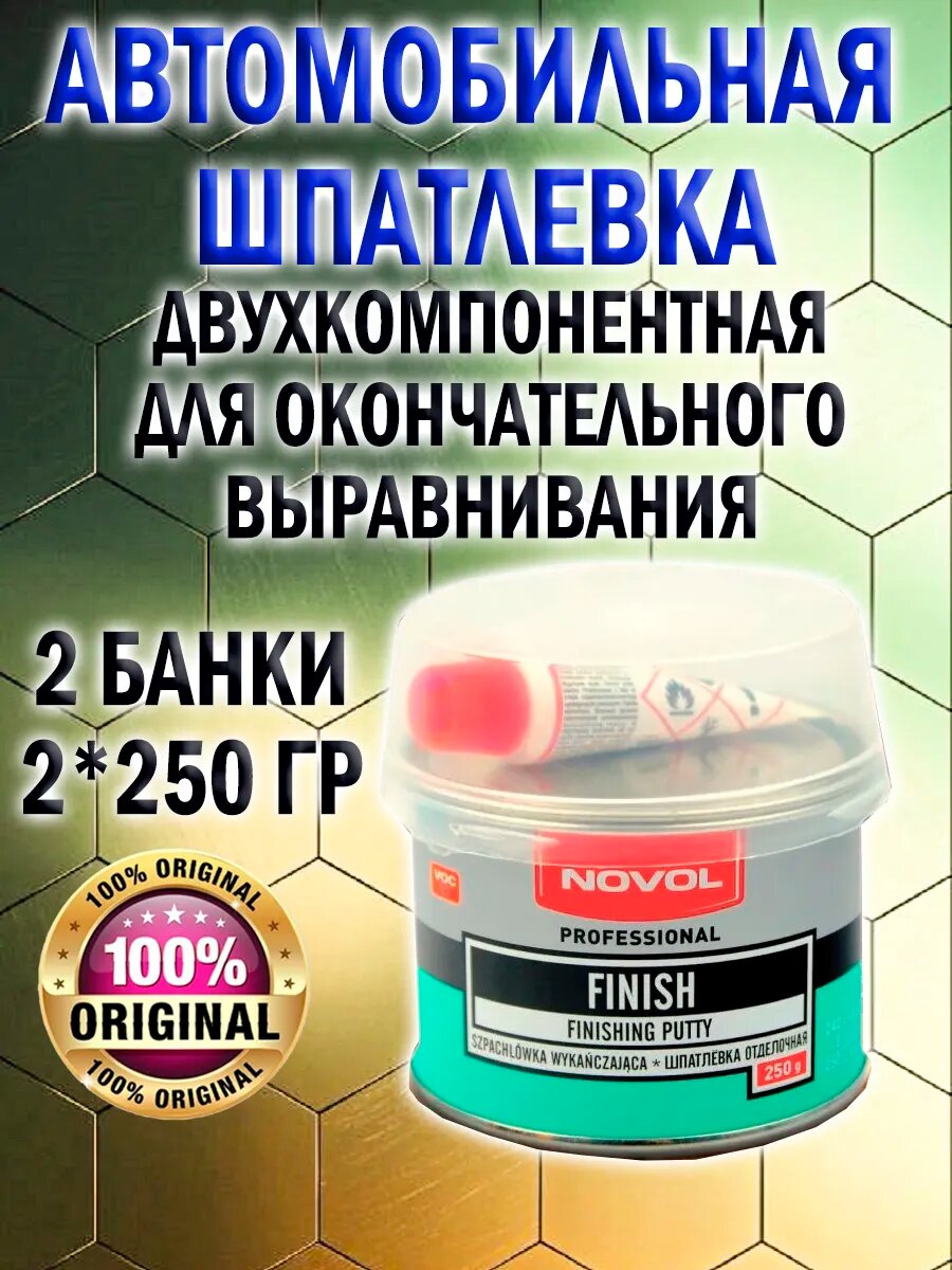 Шпатлевка для автомобиля финишная Finish 250гр 2 штуки