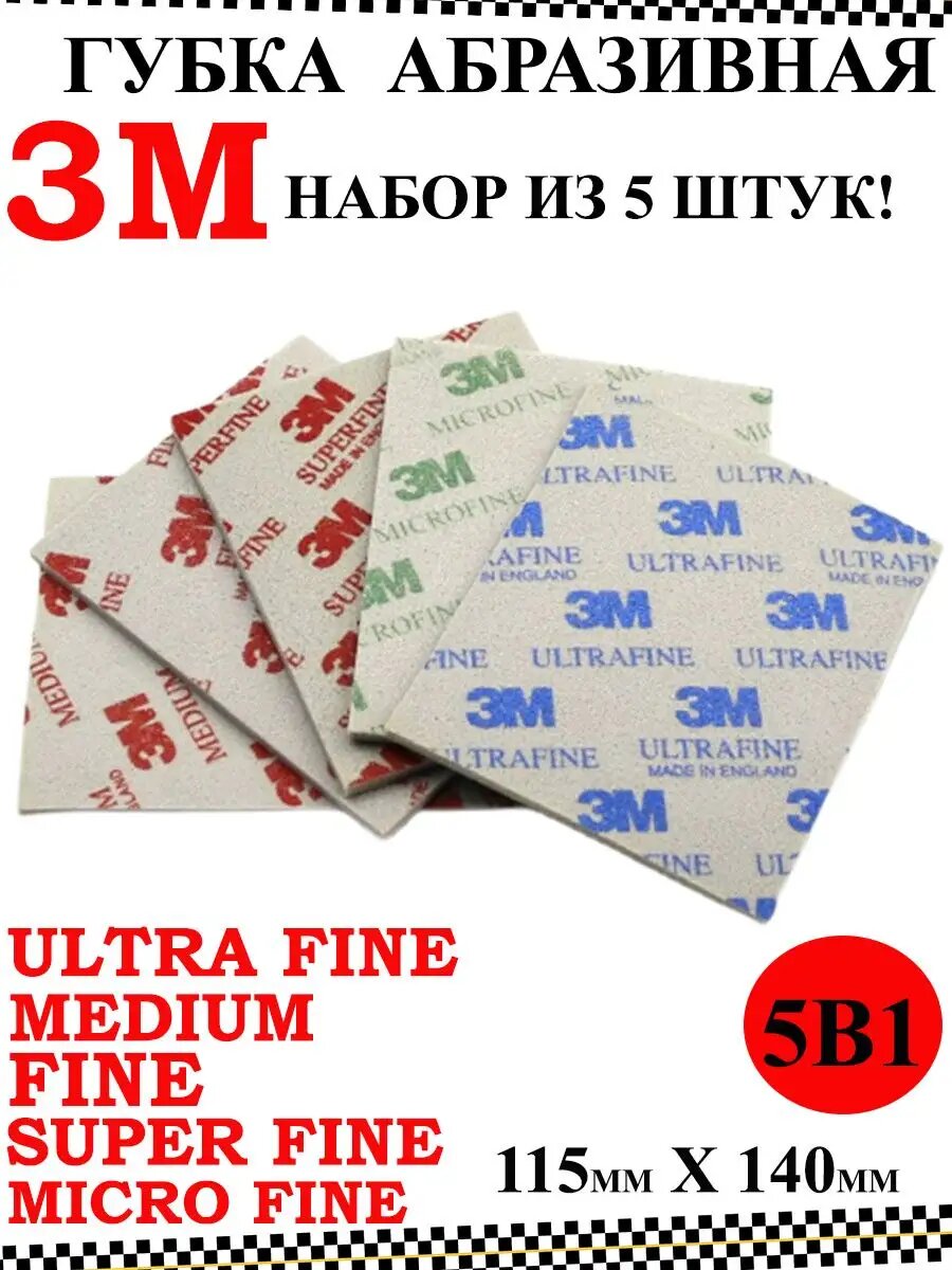 Набор абразивных губок UltraFine 3M SuperFine Medium, Fine, MicroFine, для авто, 5 штук