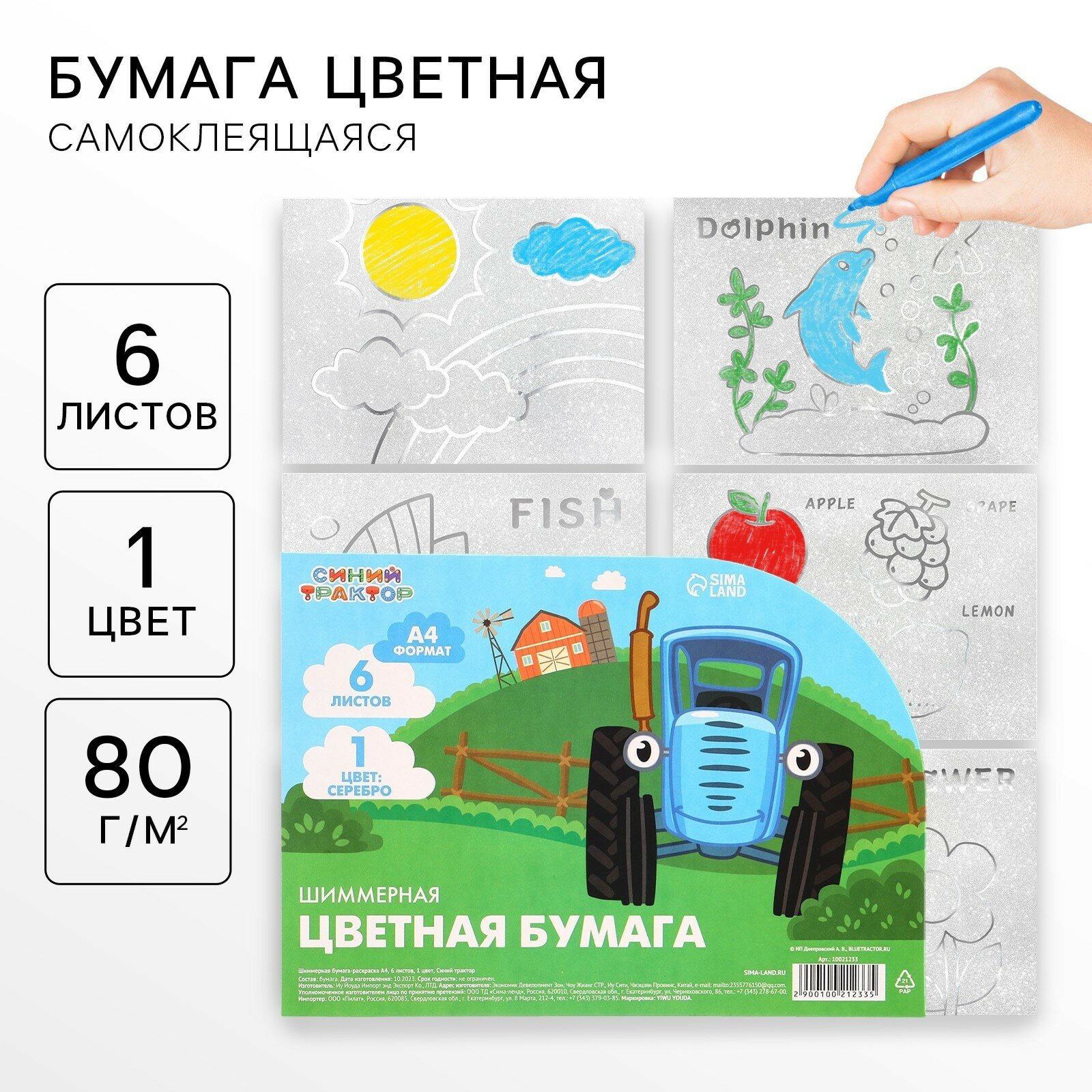 Цветная бумага самоклеящаяся, раскраска, А4, 6 листов, 1 цвет, с блёстками, односторонняя, в пакете, 80 г/м², «Синий трактор»