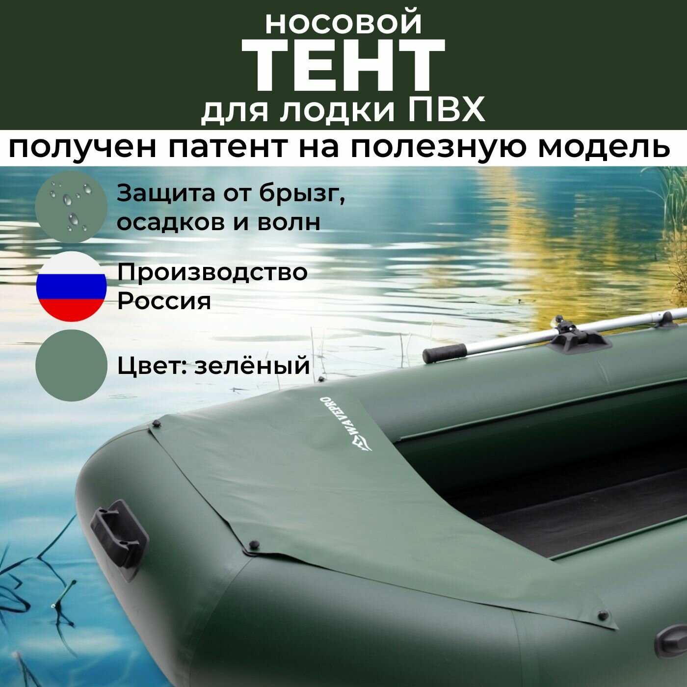 Носовой тент для лодки ПВХ гребной
