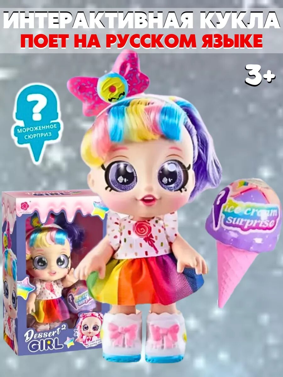 Кукла интерактивная с сюрпризом DESSERT GIRL LOVES TO SING