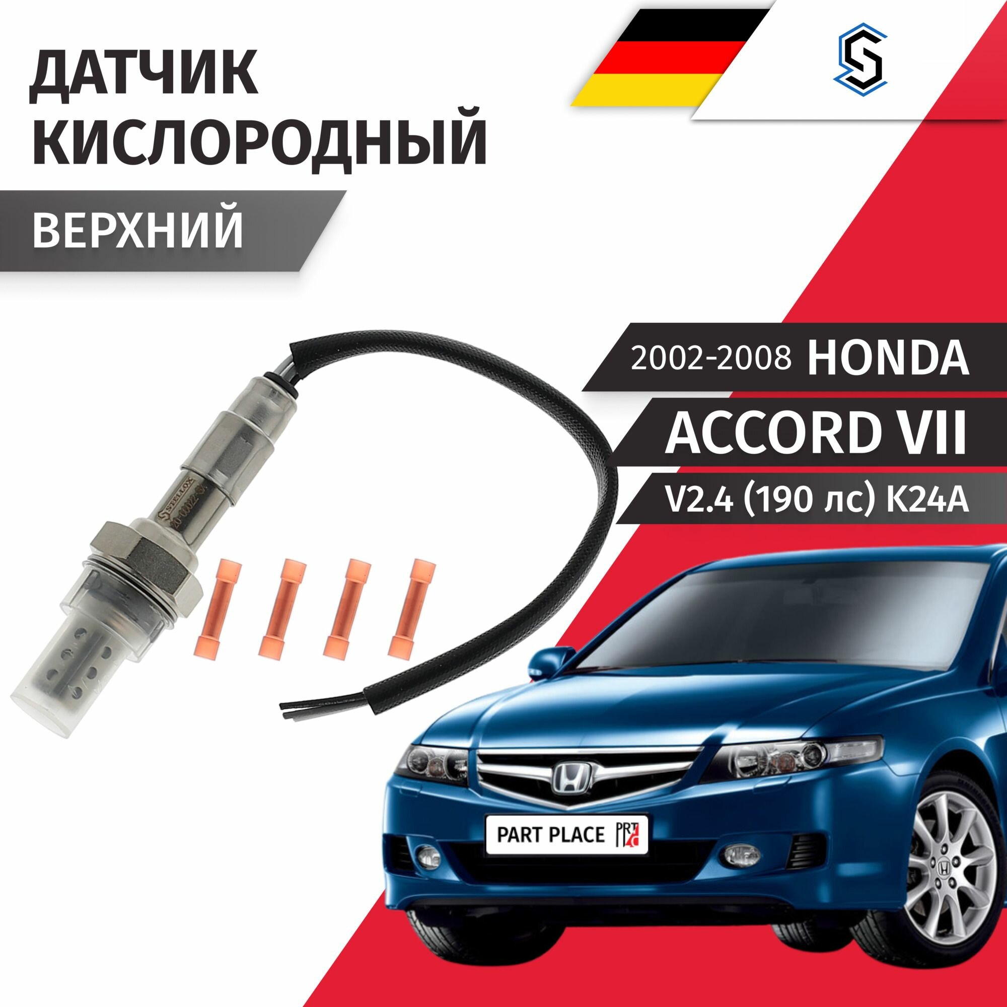 Датчик кислородный верхний до катализатора Honda Accord (7) CL9 CM2 / Хонда Аккорд V2.4 (190лс) K24A / 2002 2003 2004 2005 2006 2007 2008 / 1шт STELLOX