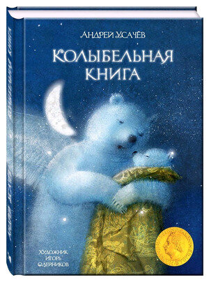 СказкиДляДетей(Речь)(тв) Усачев А. Колыбельная книга (худ. Олейников И.)