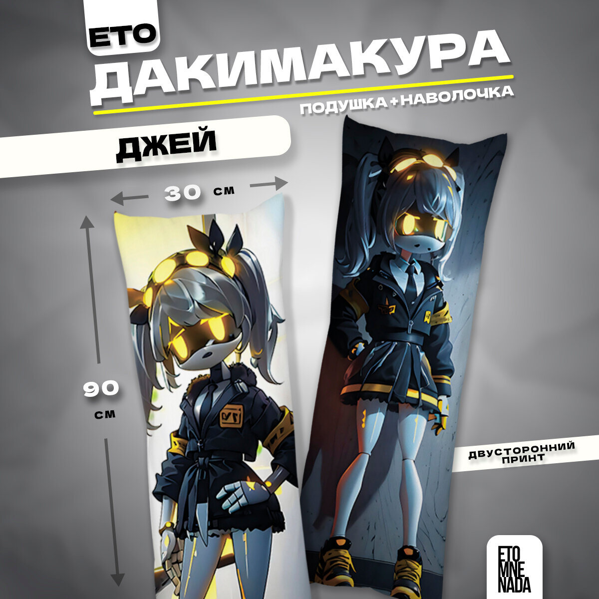 Подушка дакимакура Дроны убийцы Джей 90х30
