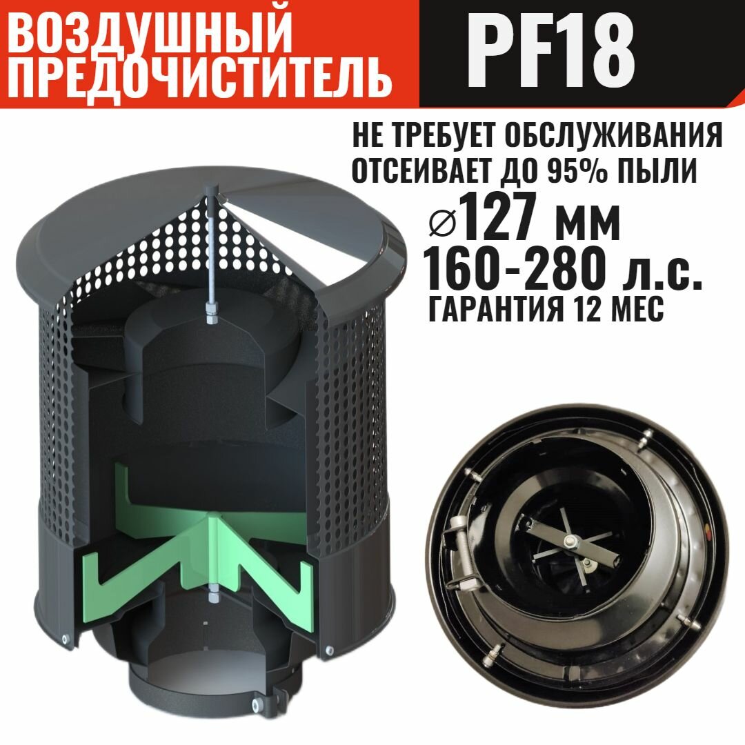 Циклонный воздушный предочиститель моноциклон для ДВС 160-280 л. с диаметр 127 мм на трактор МТЗ Беларусь Lovol Dongfeng Shifeng Xingtai Deutz-Fahr YTO KAT John Deere Case New Holland Fendt Claas