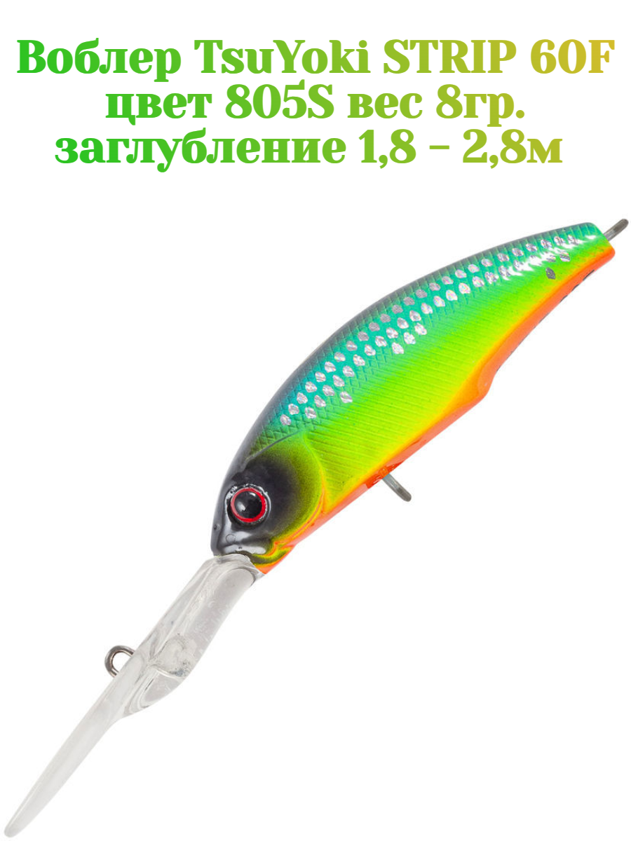 Воблер TsuYoki STRIP 60F цвет 805S вес 8 гр. заглубление 1.8 -2.8 метра